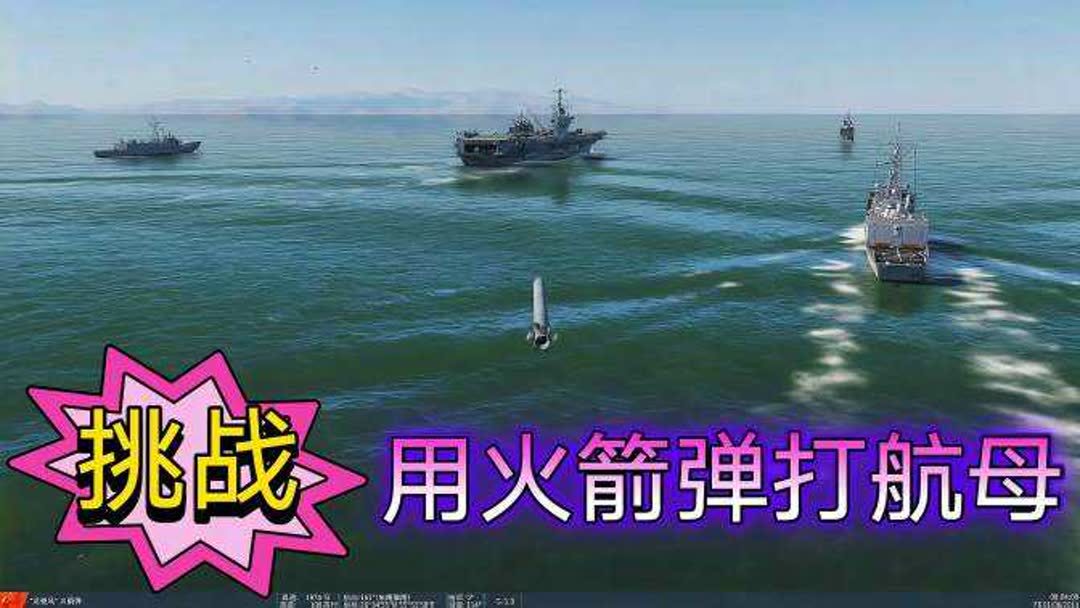 DCS:用火箭弹打航母,航母浓烟滚滚