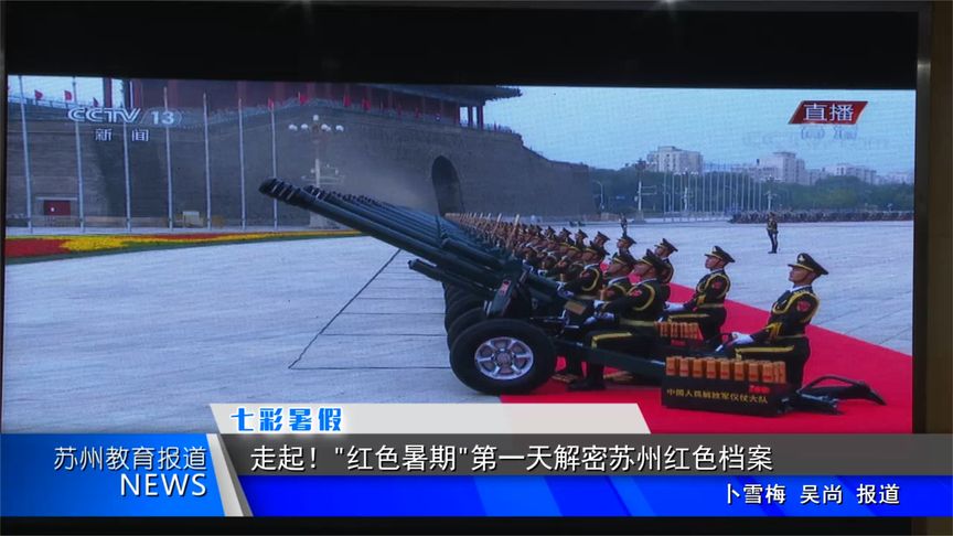 走起!“红色暑期”第一天解密苏州红色档案