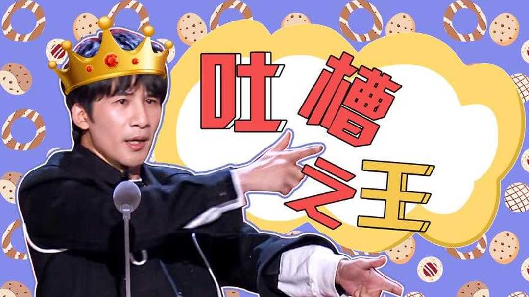 《吐槽大会5》大张伟毒舌满分,谐音梗比王建国还溜