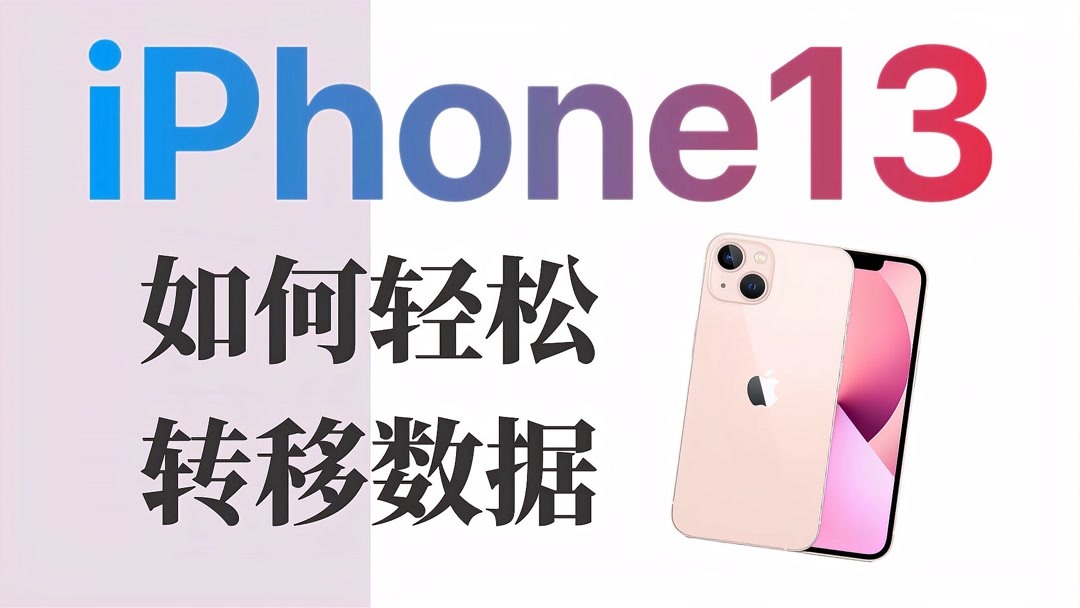 iPhone13换新机-旧苹果手机一键数据转移