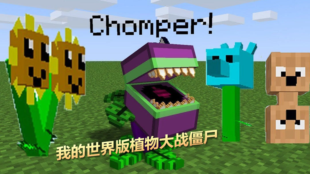 植物大战僵尸:我的世界版 大嘴花像个礼品盒