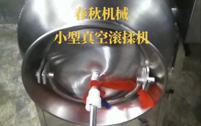 实验室设备,小型真空滚揉机,食品工业教学设备