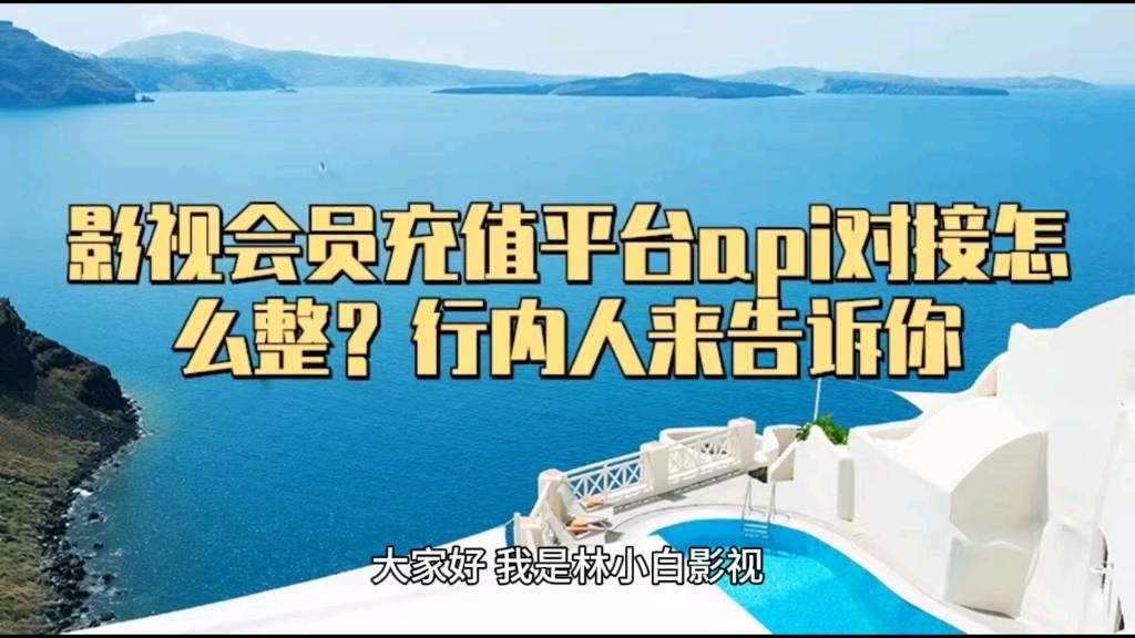 影视会员充值平台api对接怎么整?行内人来告诉你