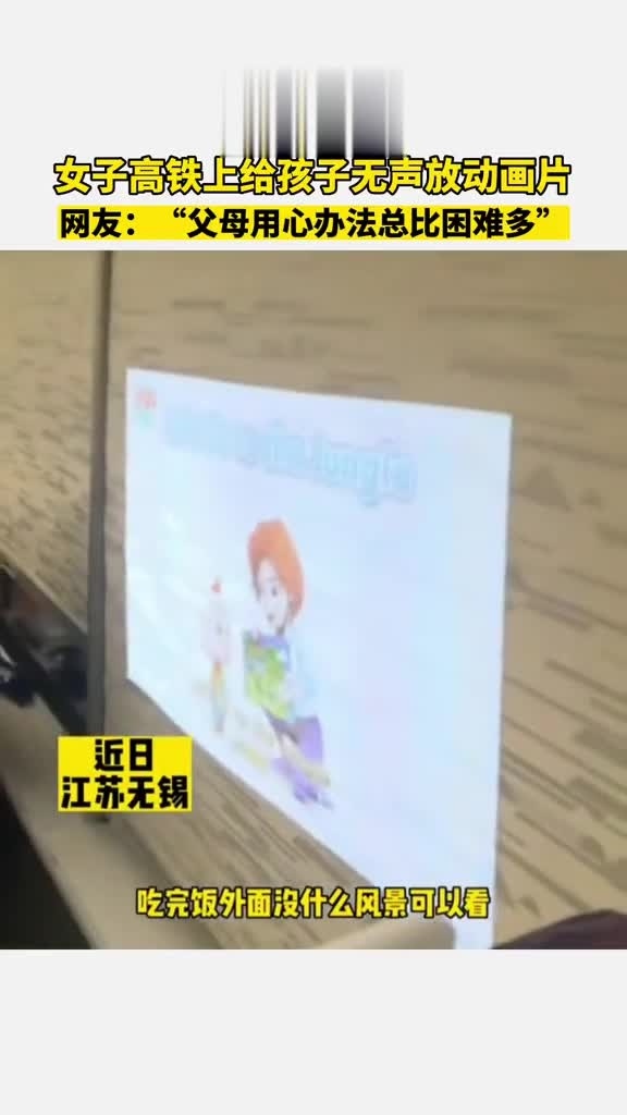 女子高铁上给孩子无声放动画片,网友:"父母用心办法总比困难多"