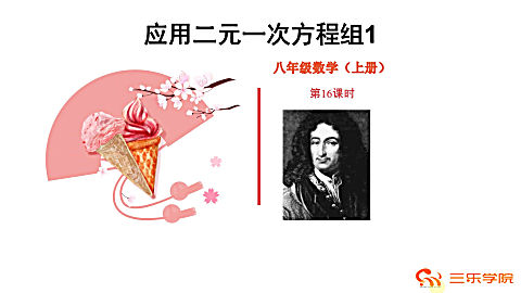 初中数学八年级上册最新北师大版:应用二元一次方程组,提分知识