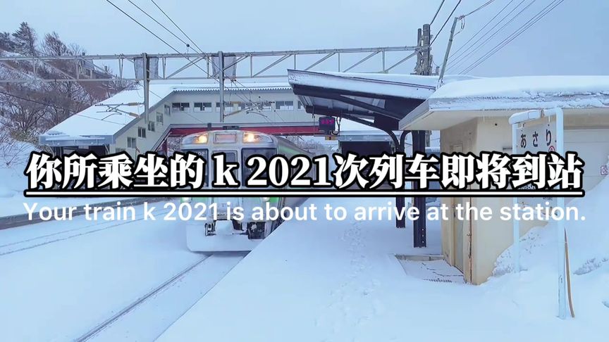 尊敬的各位乘客你好,你所乘坐的K2021次列车即将到站