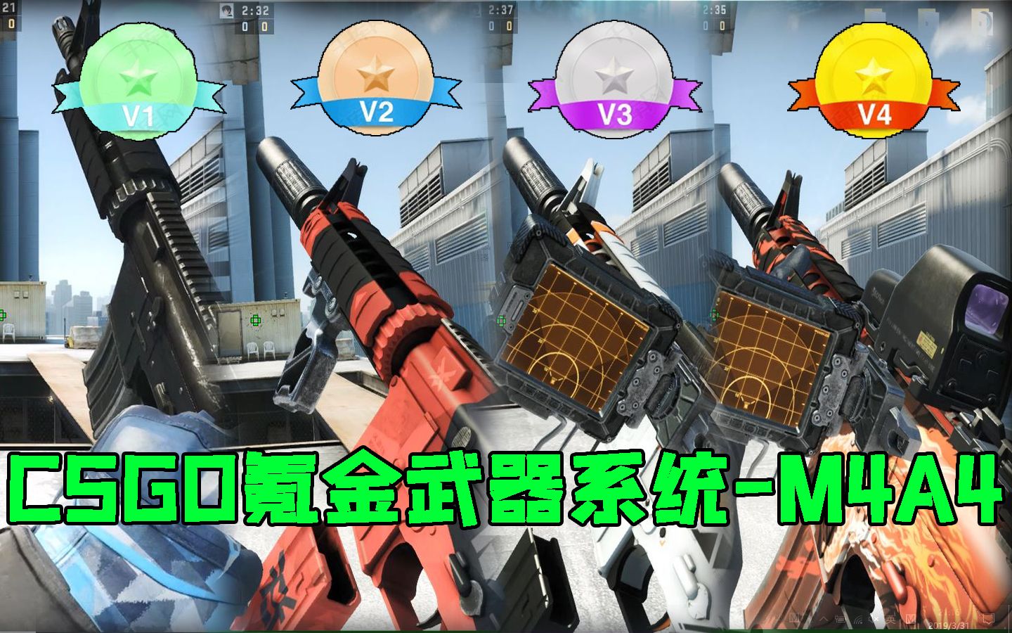CSGO氪金武器系统——不同VIP玩家的M4A4