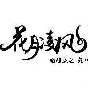 花月凌风舞蹈团 