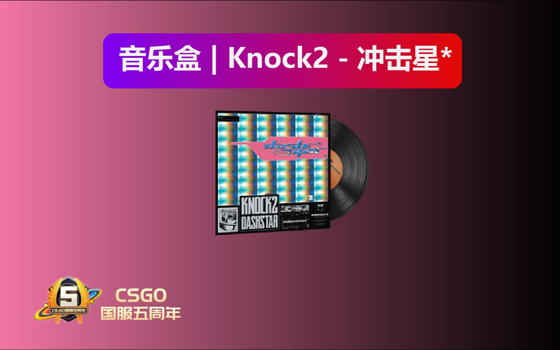 CSGO:音乐盒 | Knock2 - 冲击星*