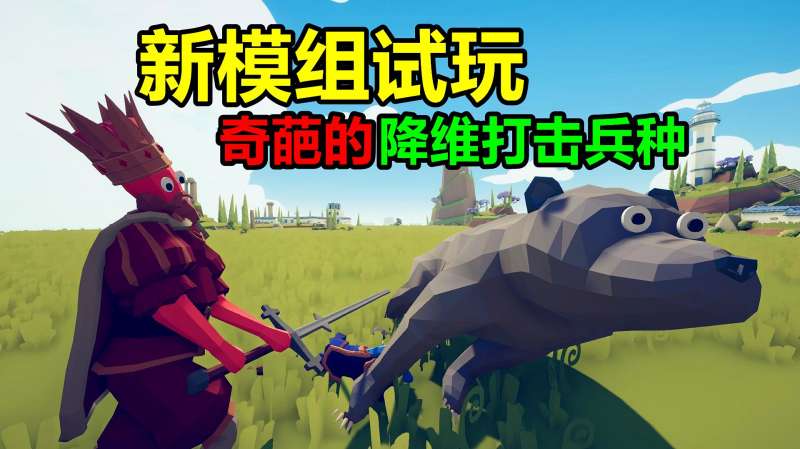 全面战争模拟器:新模组试玩,你见过降维打击吗?