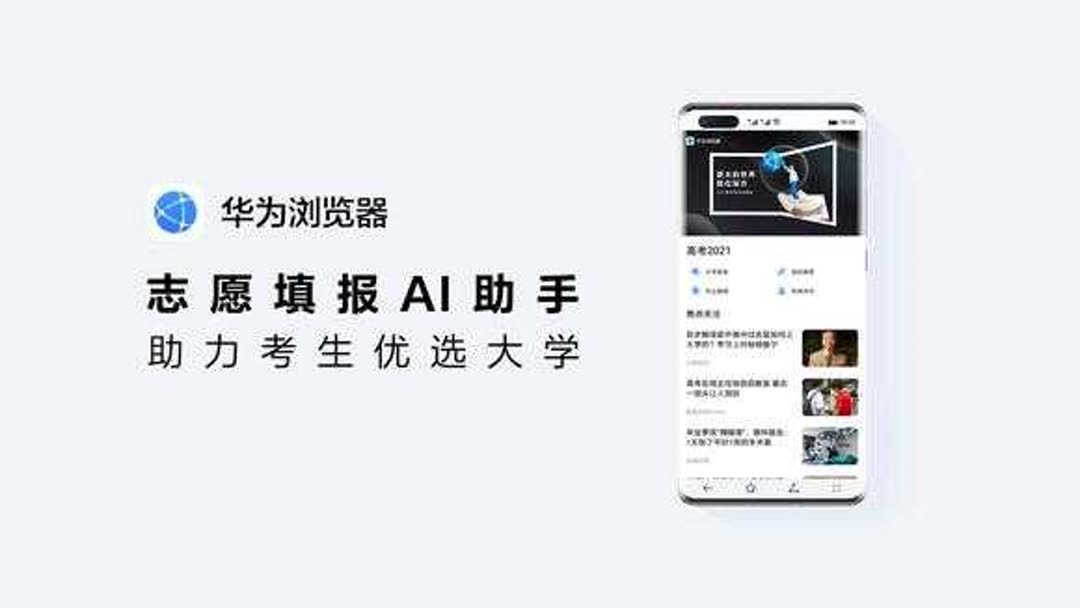 #华为浏览器#上线志愿填报AI助手,快戳视频了解如何便捷使用吧!