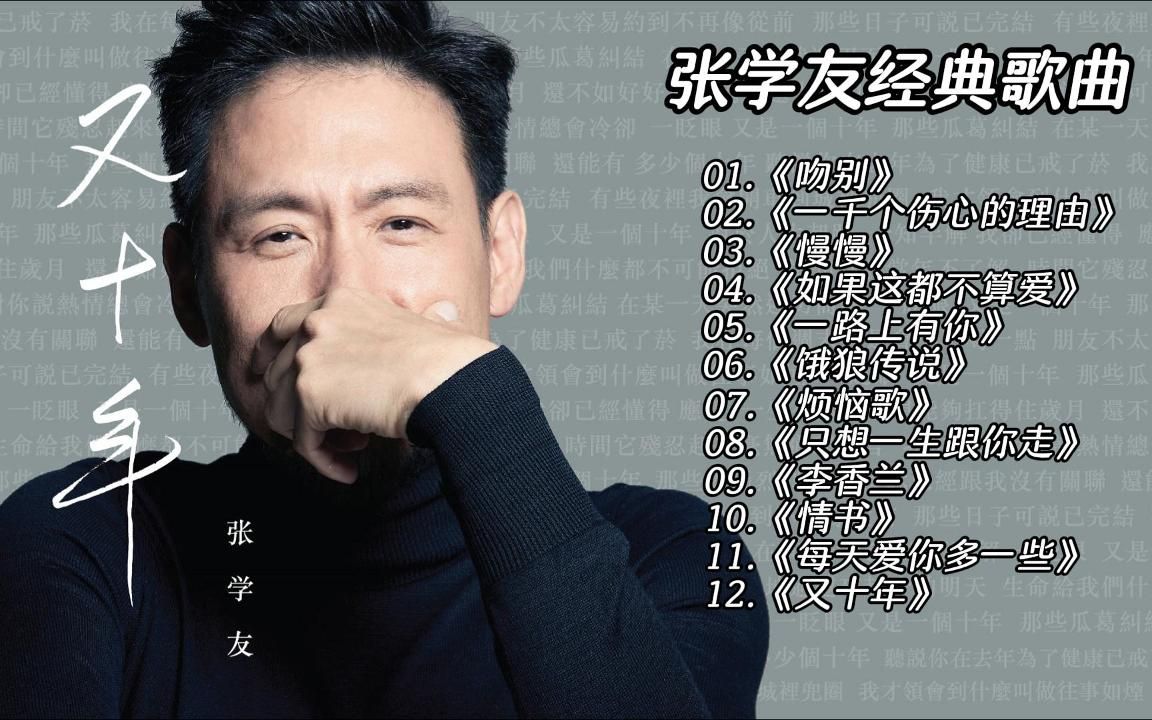 张学友超经典歌曲合集