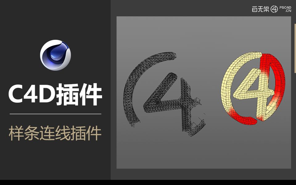 C4D插件教程:NetCreatorS样条连线插件(附源文件及插件)