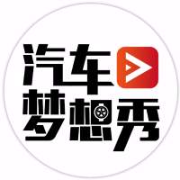 汽车梦想秀 