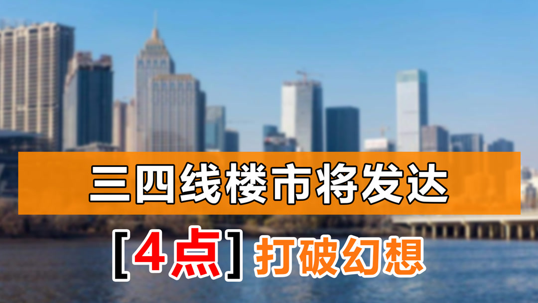 一线楼市受严控,转战三四线城市买房是明智?4点将打破你的幻想