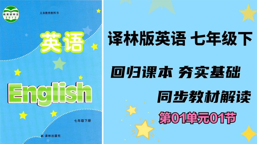初中英语译林版教材解读七年级下册 课文重点讲解 寒假预习辅助