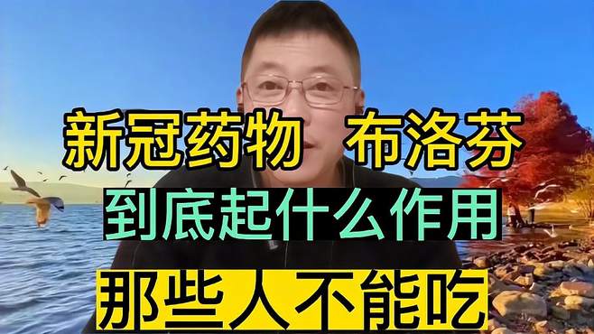 新冠药物布洛芬到底起什么作用?那些人不能吃?服用应该注意什么