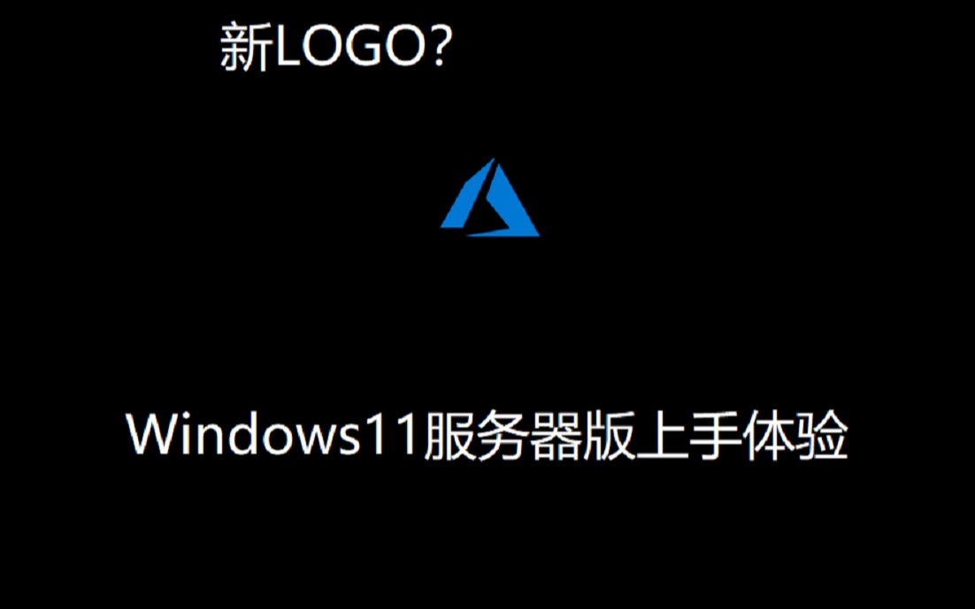 【全网首发】新启动LOGO?极度精简版?Windows11服务器版上手体验