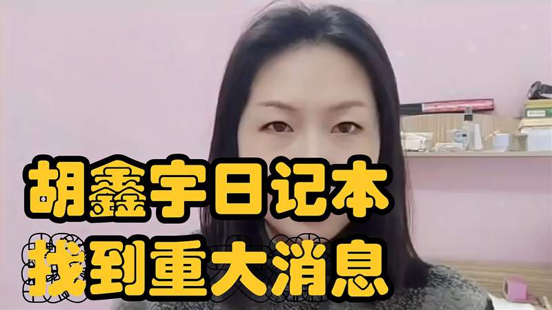 胡鑫宇日记本,找到重大消息