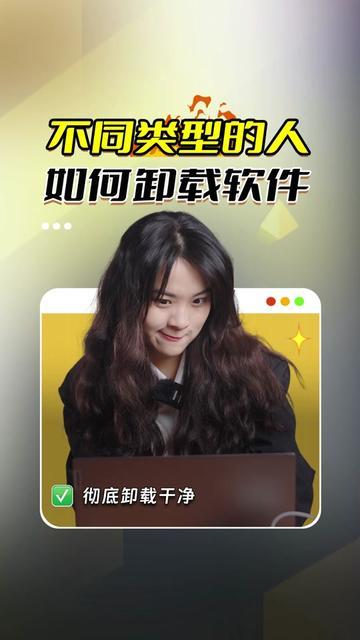 .../b>方式,电脑软件总删不干净