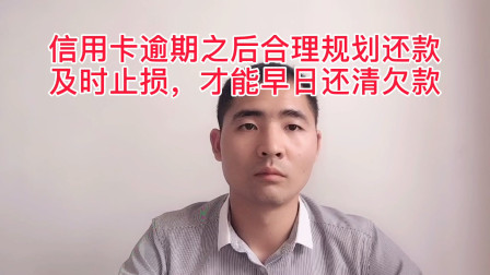 信用卡逾期,合理规划还款,及时止损,才能早日还清欠款