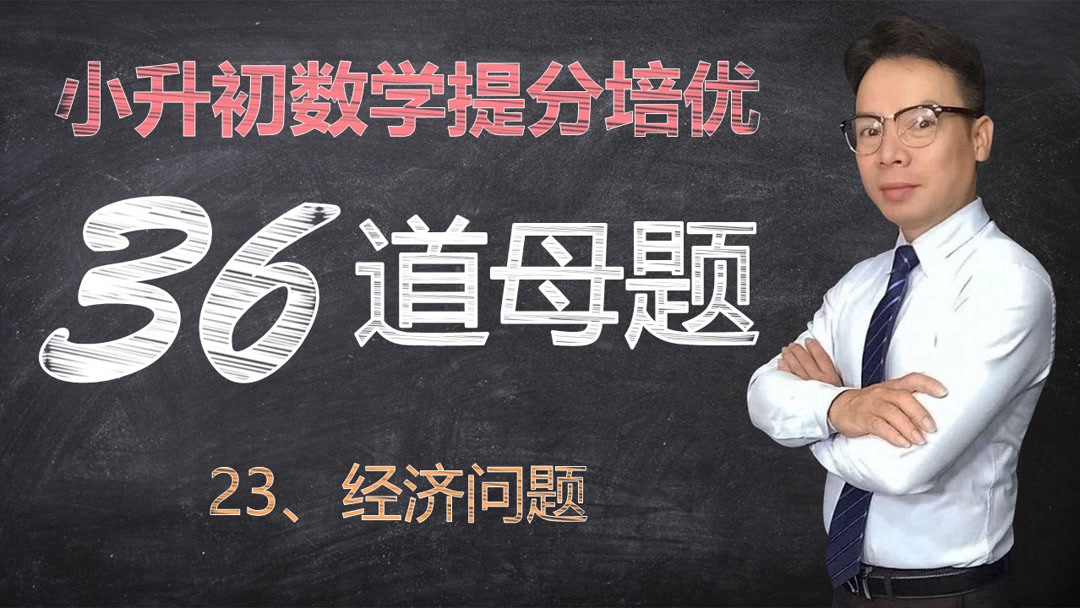 小升初数学提分培优36道母题精品课(23):经济问题