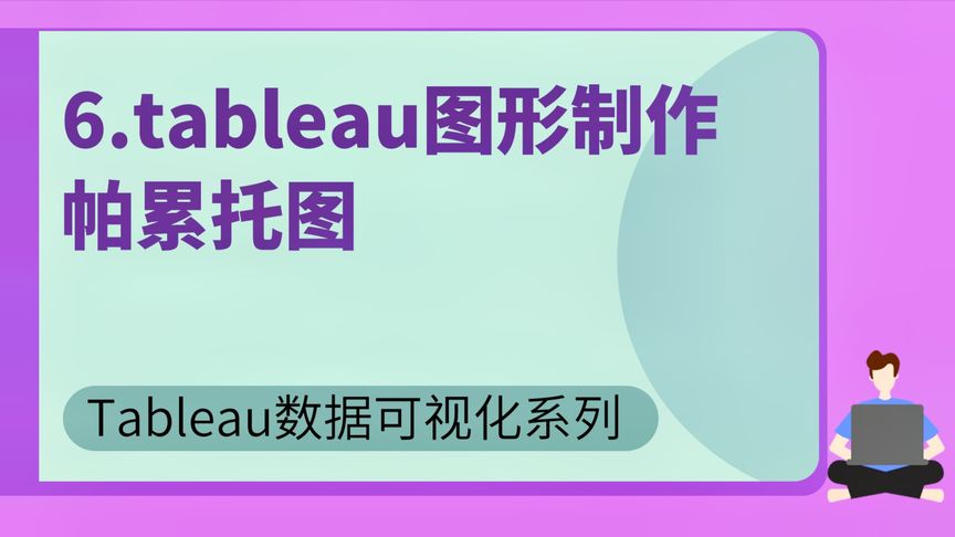 荷露叮咚tableau图表制作6帕累托图