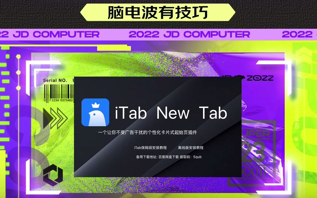 【脑电波有技巧】简洁无广、一触即达的浏览器主页,只需要一个插件...