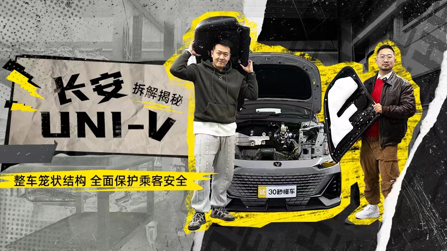 整车笼状结构 全面保护乘客安全 长安UNI-V拆解揭秘