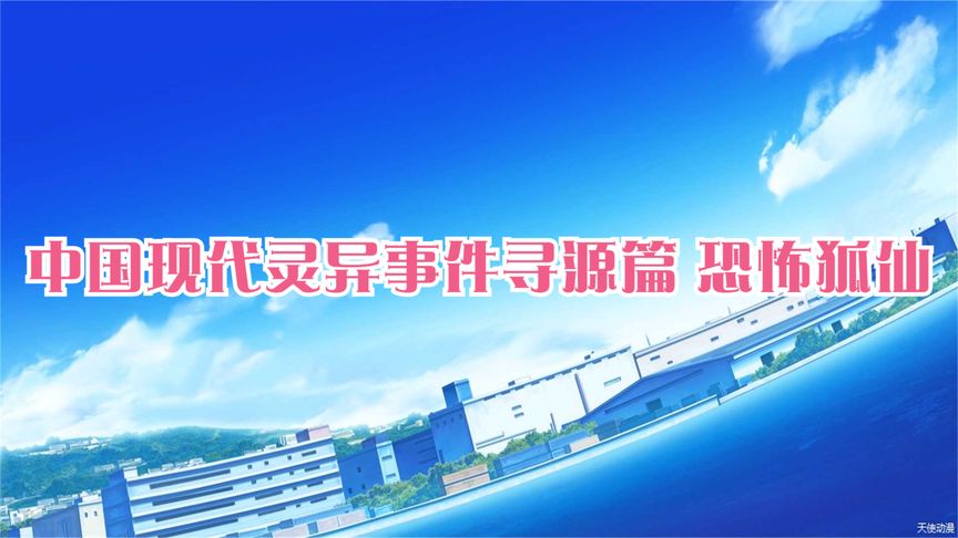 中国现代灵异事件寻源篇 恐怖狐仙