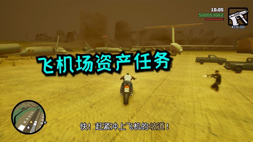 圣安地列斯终极版37:飞行驾校过后,解决...