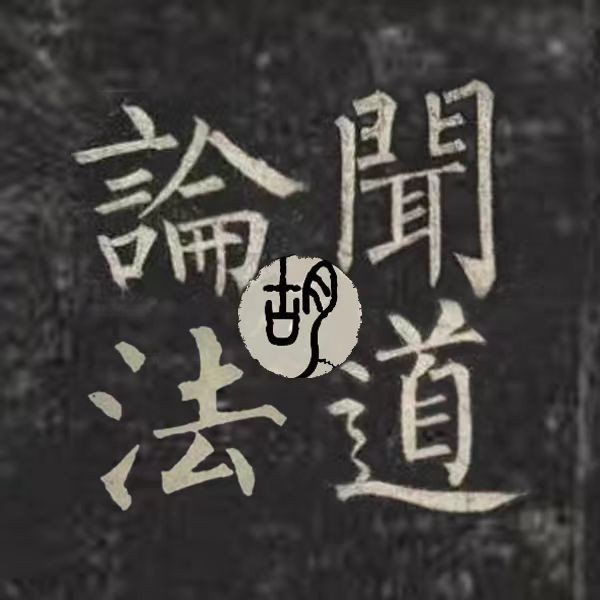 闻道论法 