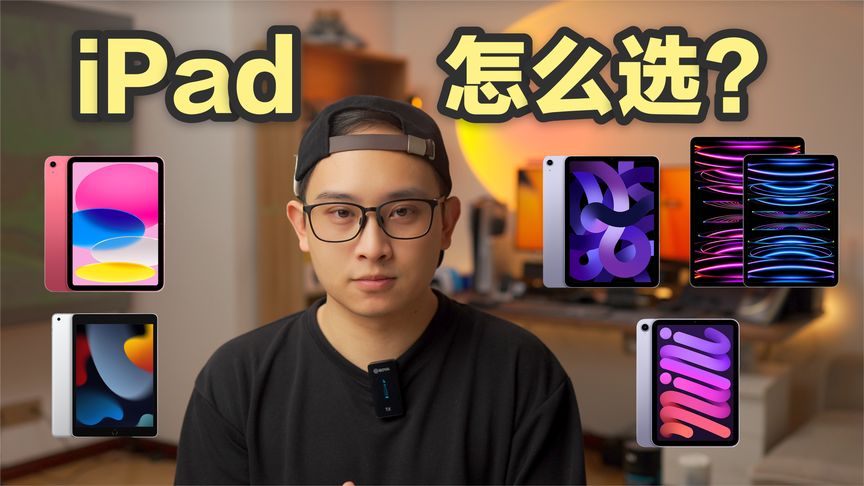 2022年iPad全系入坑指南,3步搞定