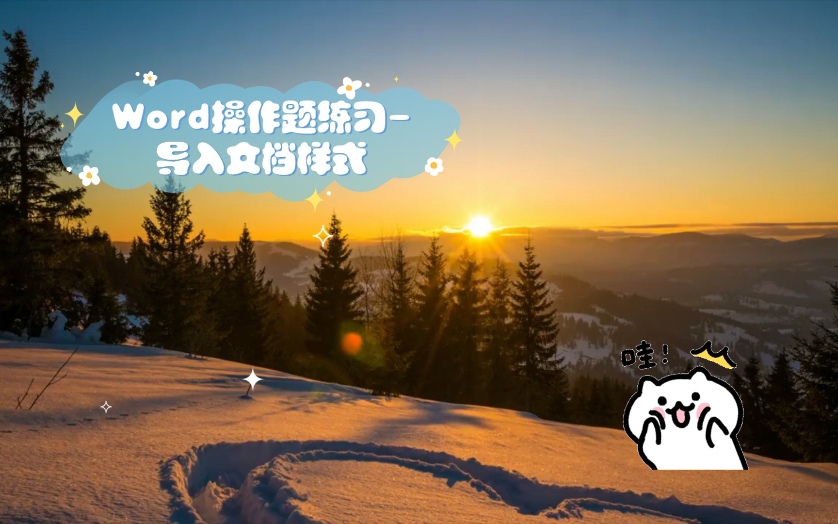 学习计算机二级:Word操作题练习-(3)导入文档样式