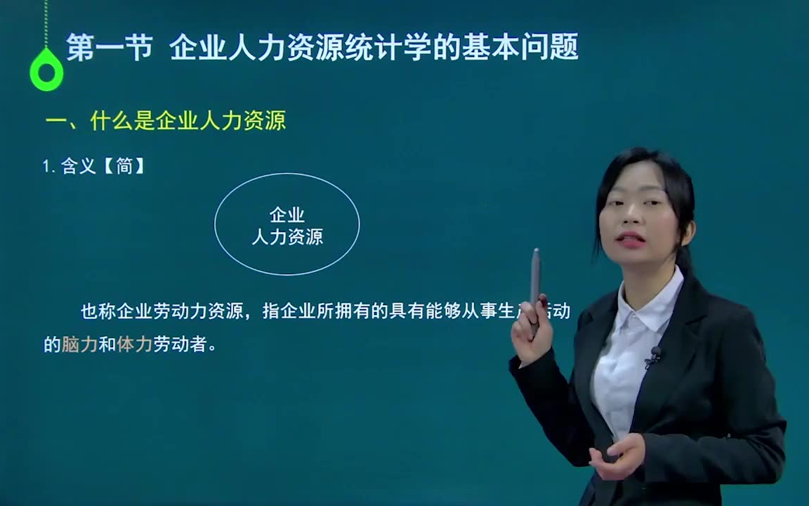 11467人力资源统计学自考精讲+串讲+直播+刷题库+课件复习资料
