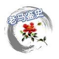老马鉴史 
