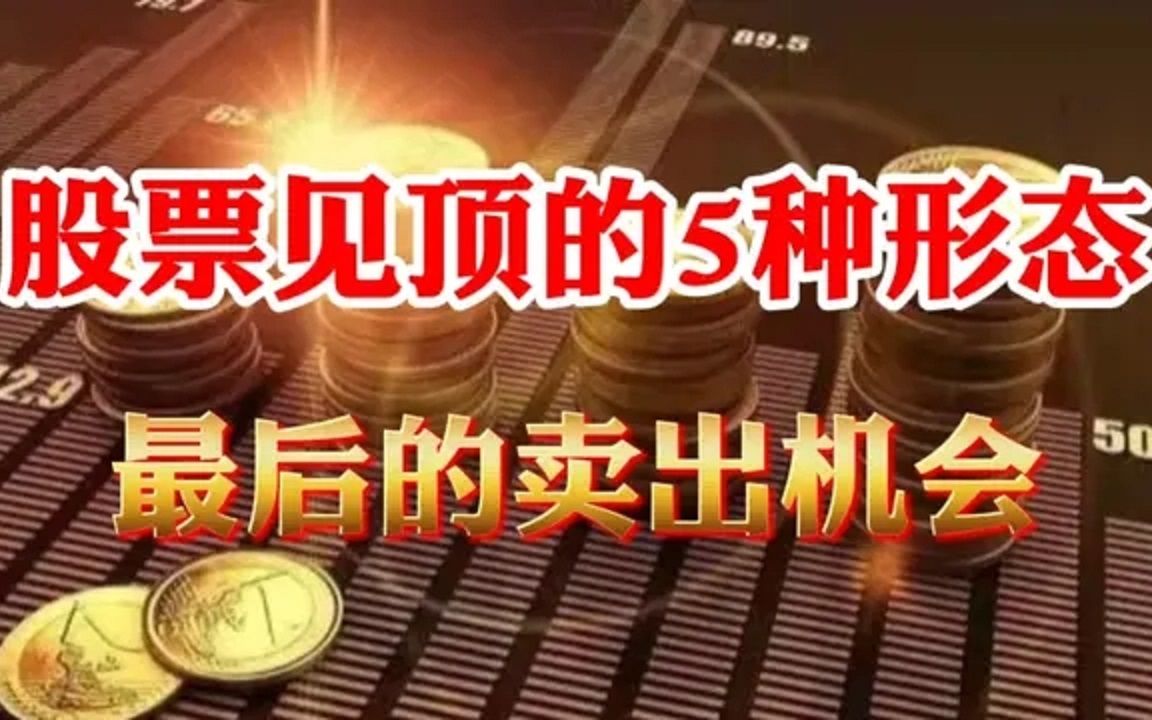 5种判断股票上涨到顶的形态,出现立即卖出!否则后续会持续下跌