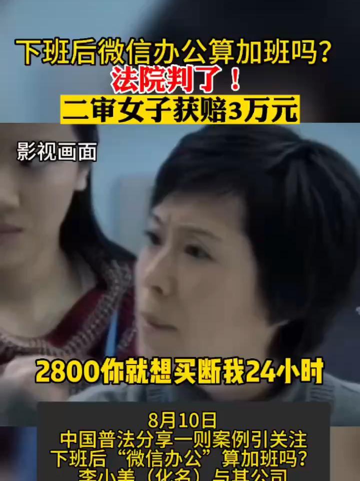 下班后微信办公算加班吗?法院判了!二审女子获赔3万元