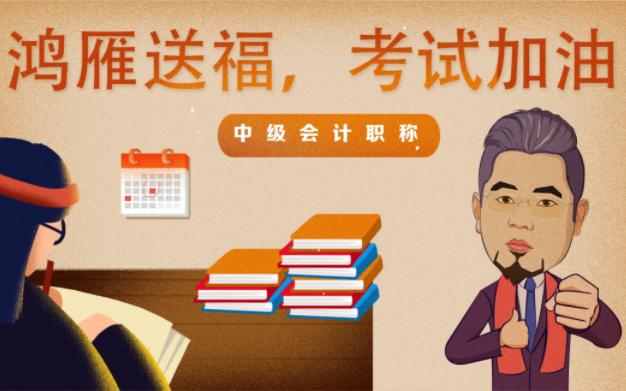 【2020中级会计】中级考试前夕,听听魁哥怎么说?