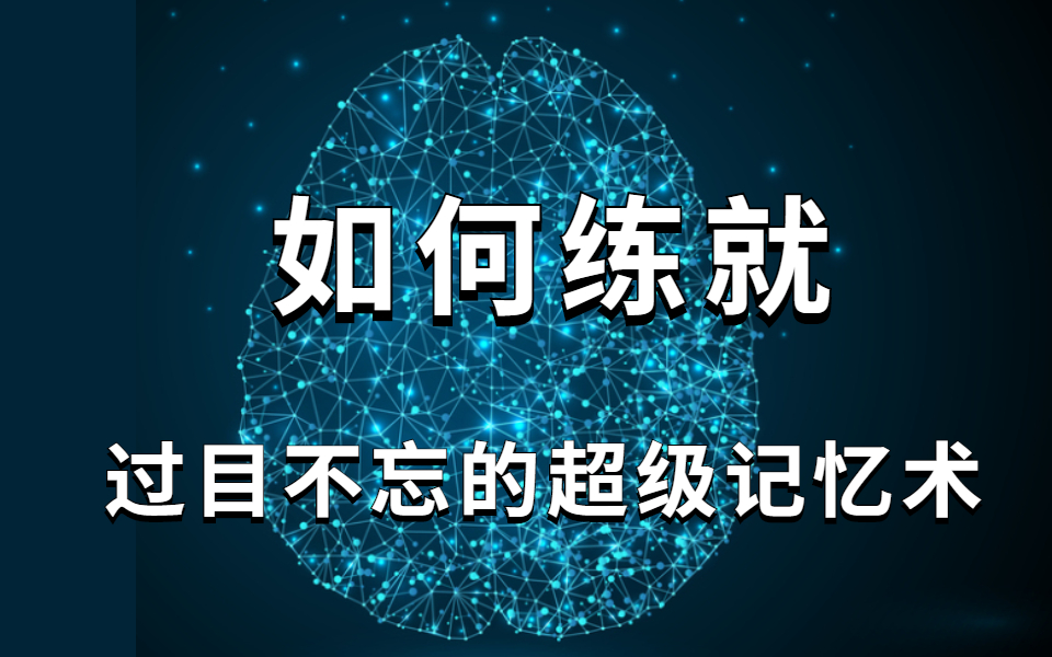 ...一天背完一本书保研北大的【超强记忆法】 记忆宫殿【快速记忆法】...