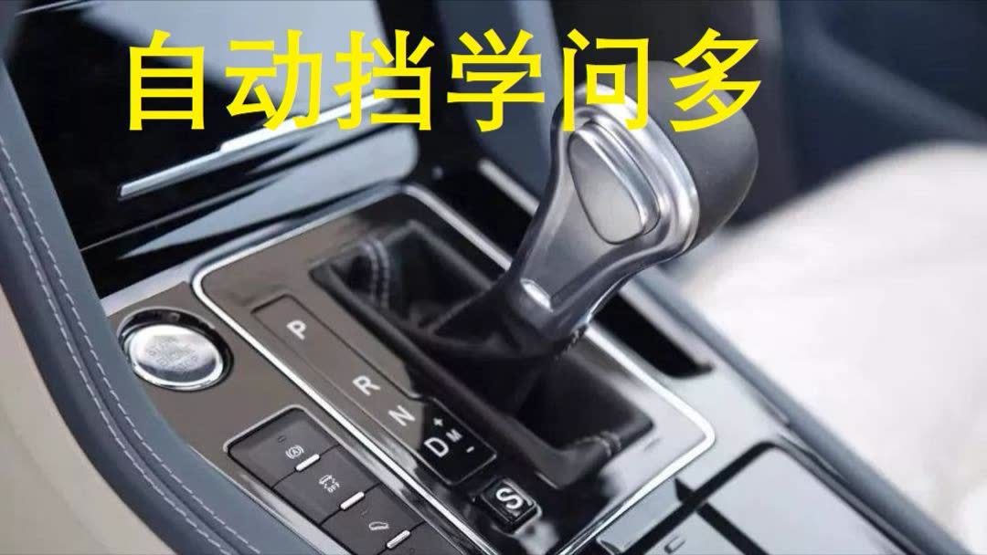 自动挡P、R、N、D、S、L、M,新手如何正确使用,切换时注意什么