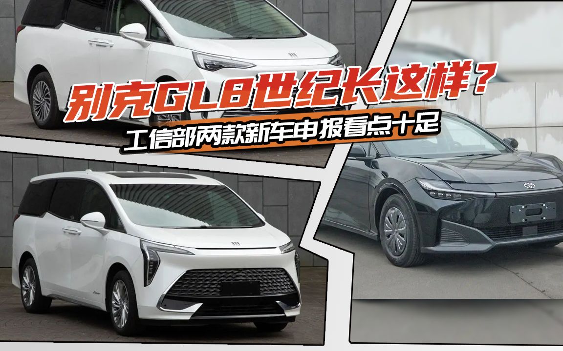 工信部申报新车抢先看,丰田BZ3用刀片电池,新别克GL8造型拉跨?
