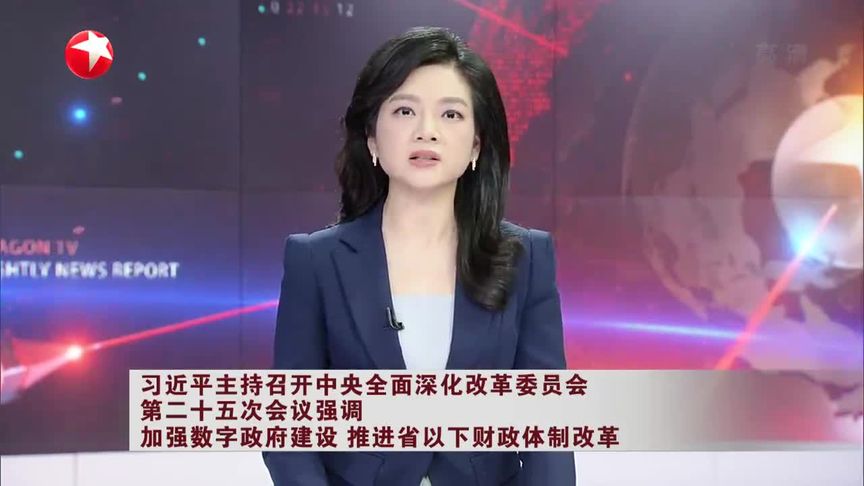 习近平主持召开中央全面深化改革委员会第二十五次会议强调 加强...