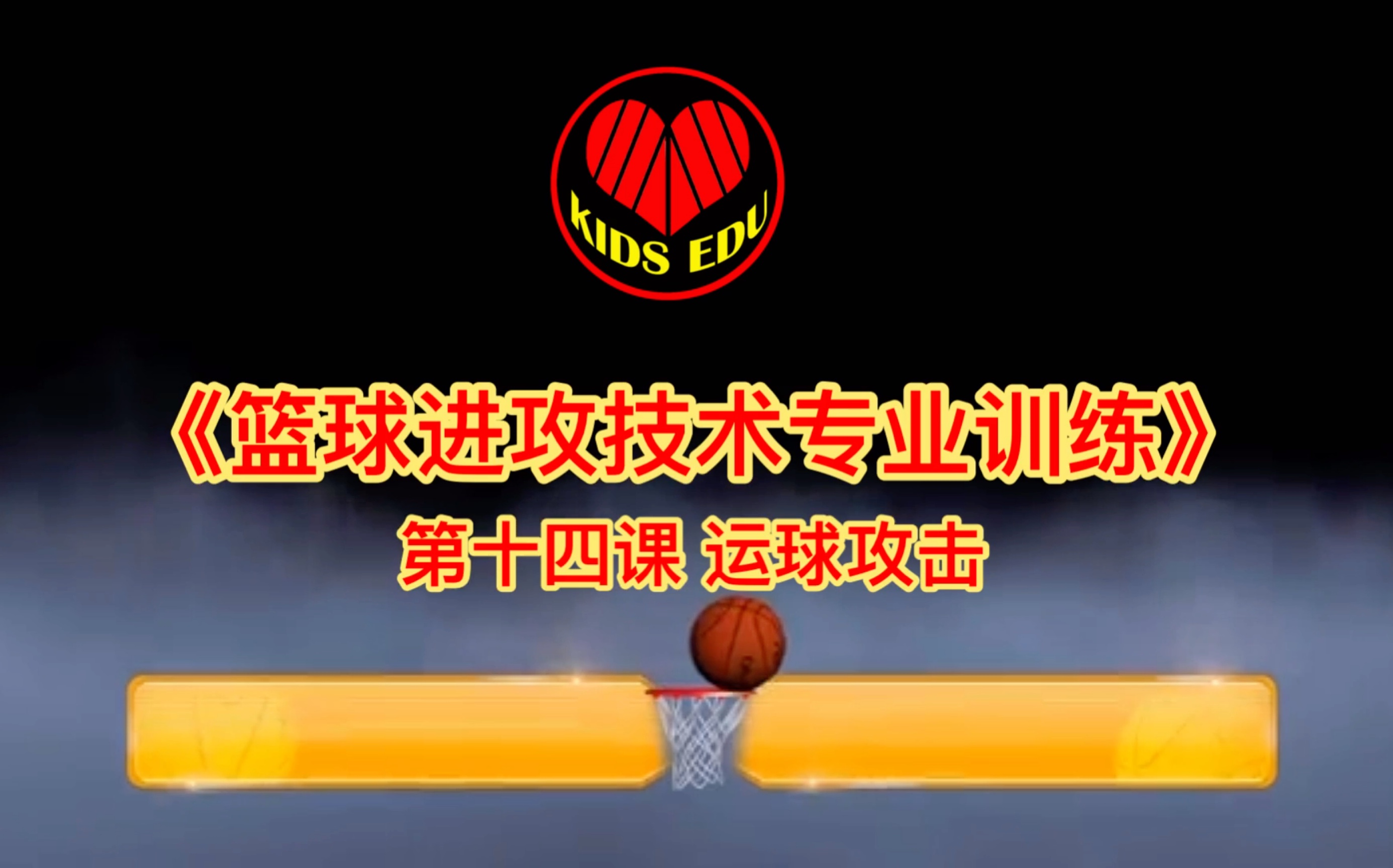 篮球个人进攻技术专业教程【第14课】运球突破或投篮