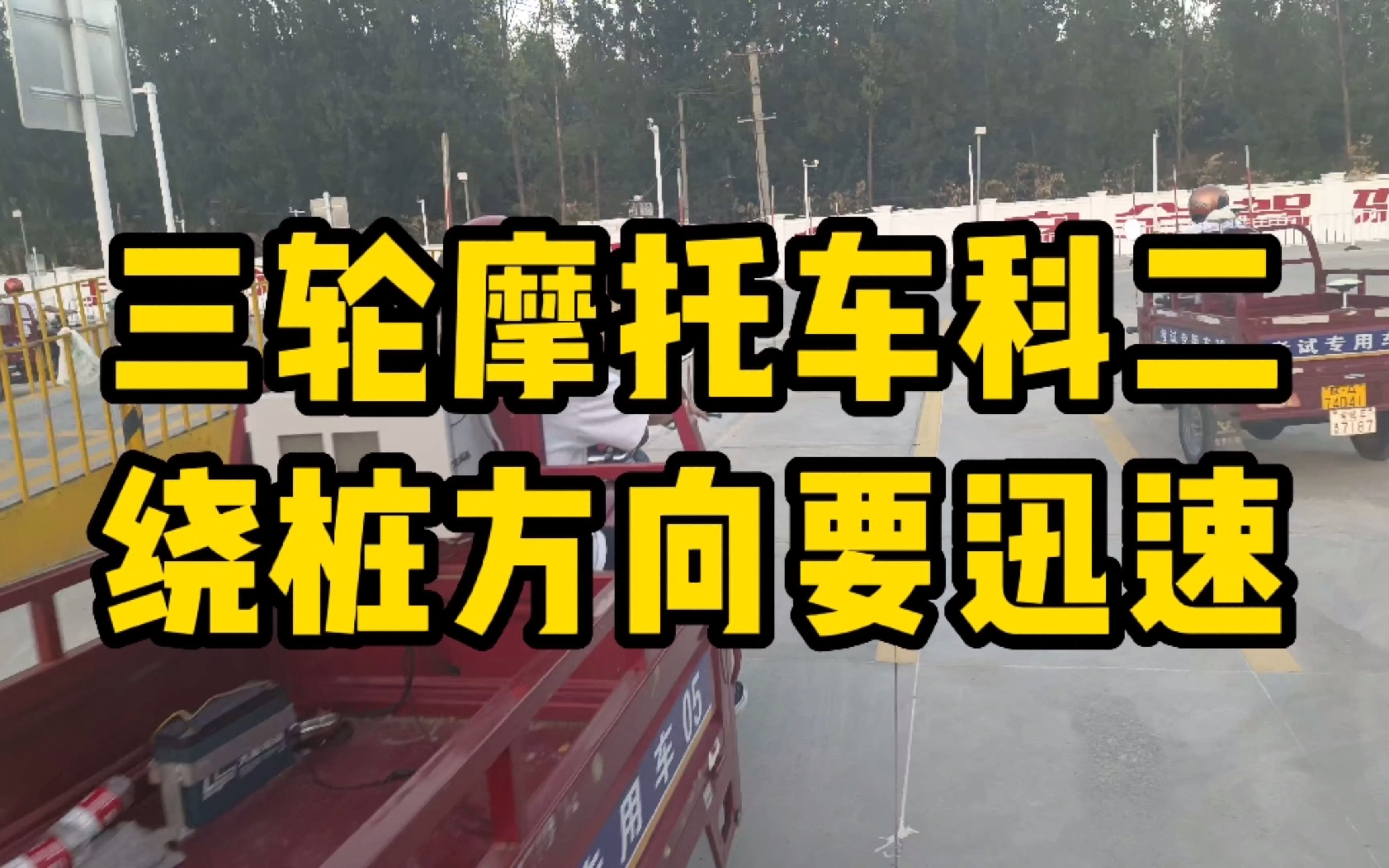 三轮摩托车科二 绕桩方向要迅速