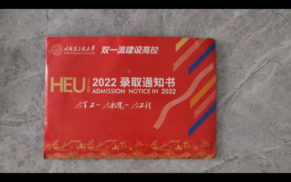 哈尔滨工程大学录取通知书开箱!
