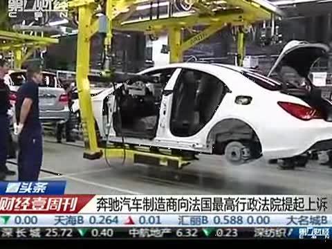 奔驰汽车制造商向法国最高行政法院提起上诉