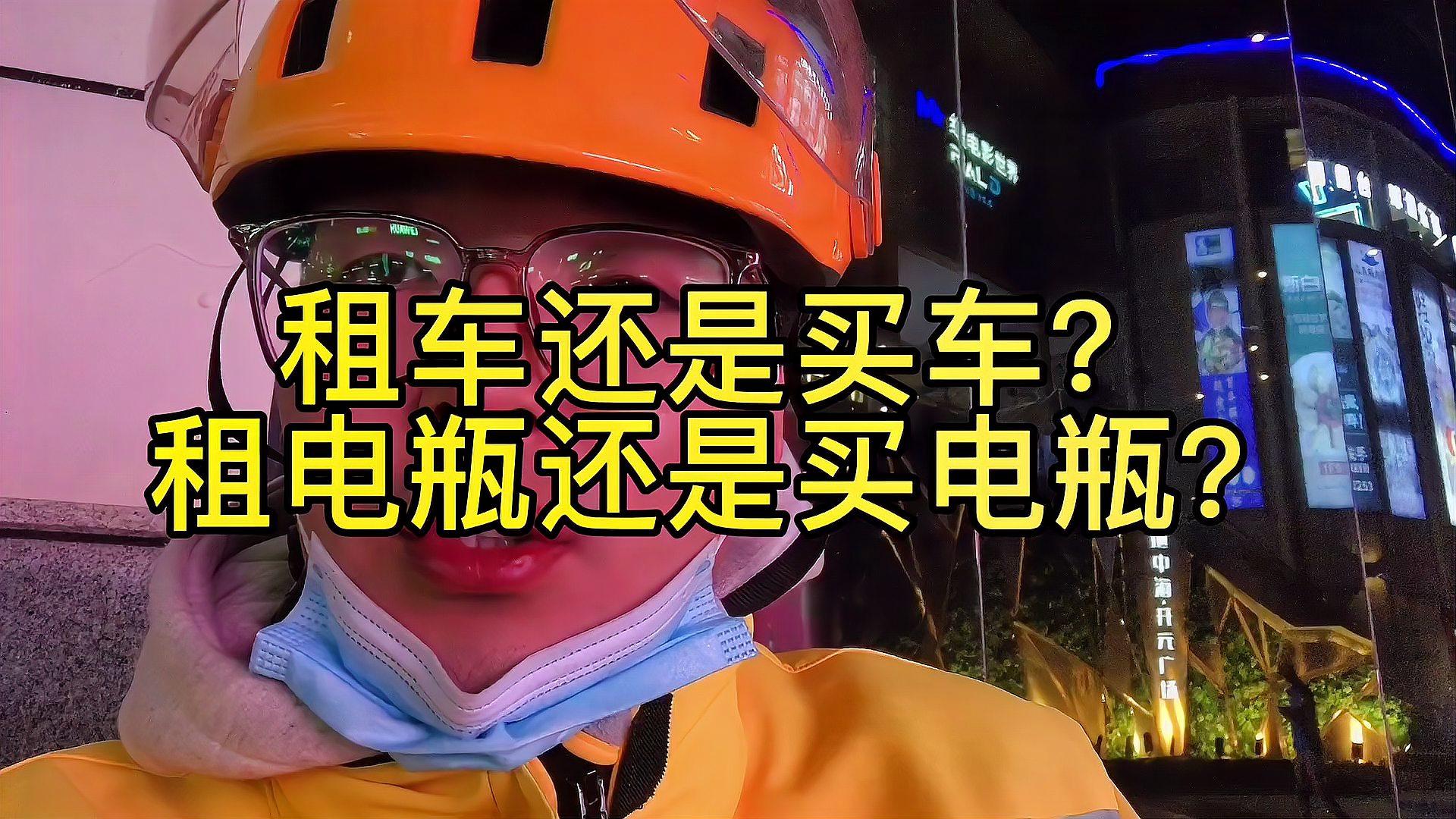 送外卖是租车还是买车划算,是租电瓶还是买电瓶划算?