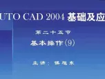 CAD教程 初学经典 25 CAD基本操作9
