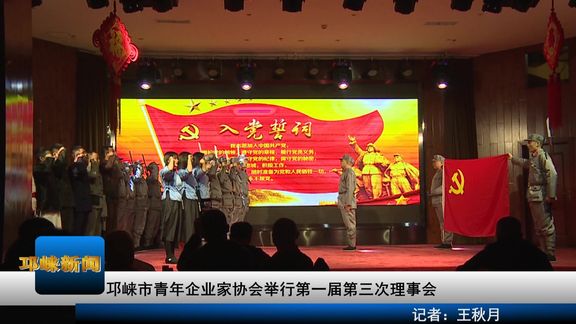 邛崃市青年企业家协会举行第一届第三次理事会